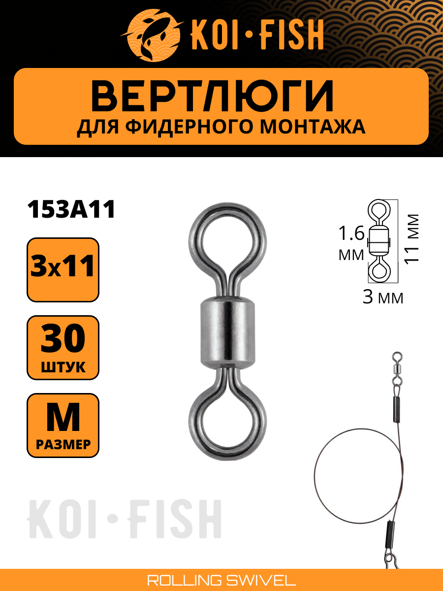 Вертлюг для отбойника фидерного монтажа (153A11) 30 шт