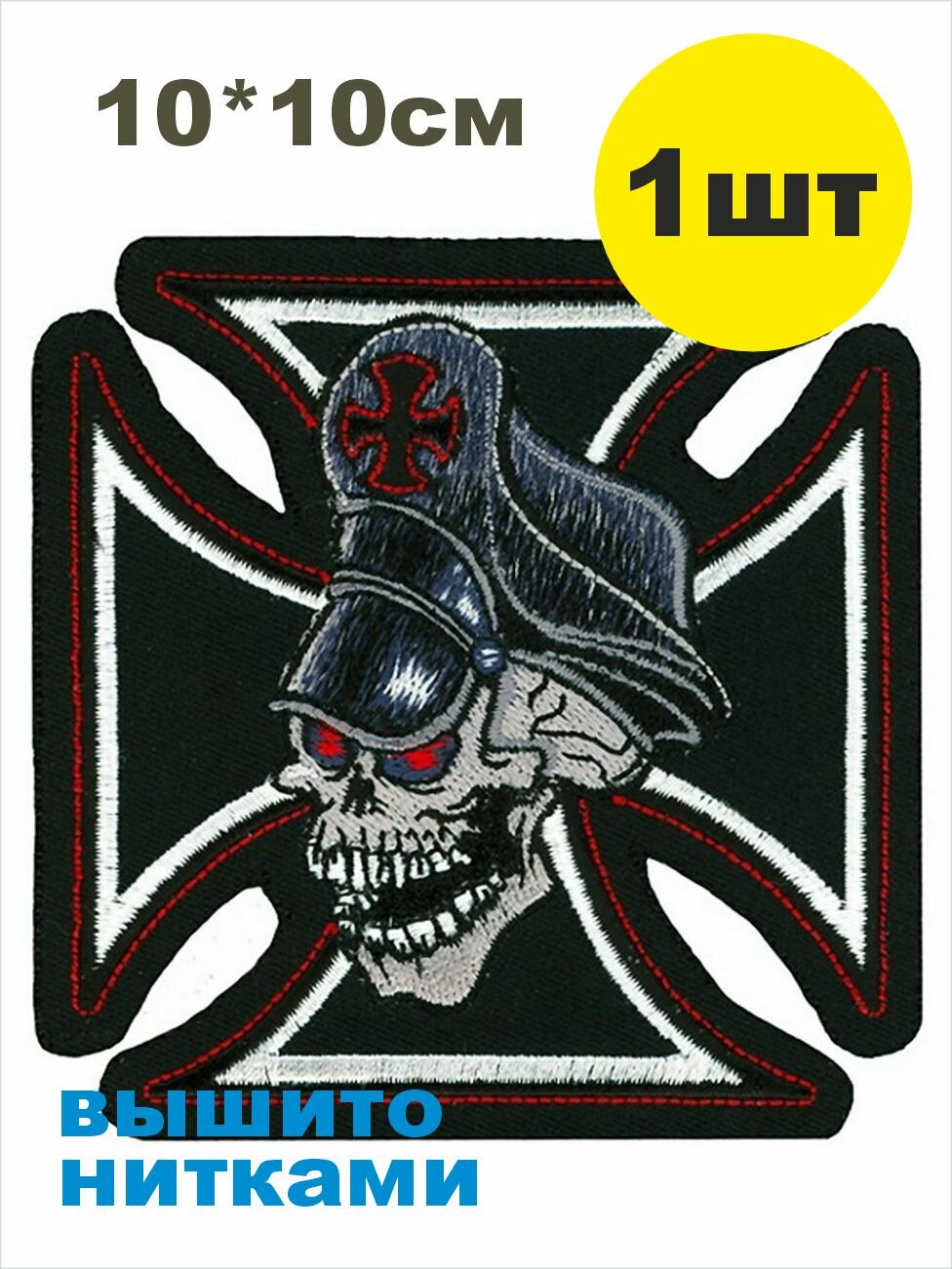 Шеврон IRON CROSS SKULL