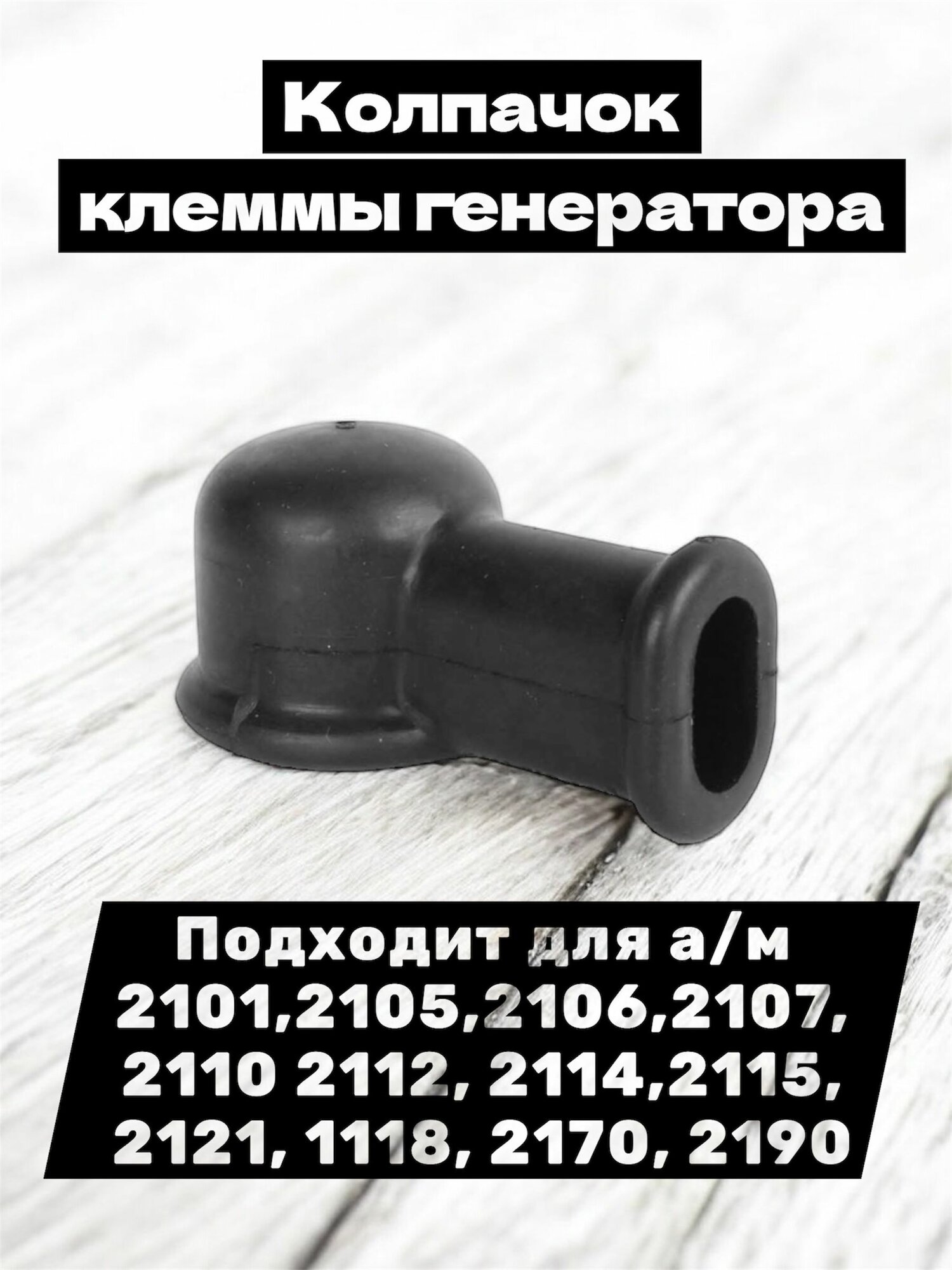 Колпачок клеммы генератора / Пыльник колпак защитный для провода генератора . применяемость а/м 2101 2105 2106 2107, 2110 2112, 2114 2115, 2121, 1118, 2170, 2190
