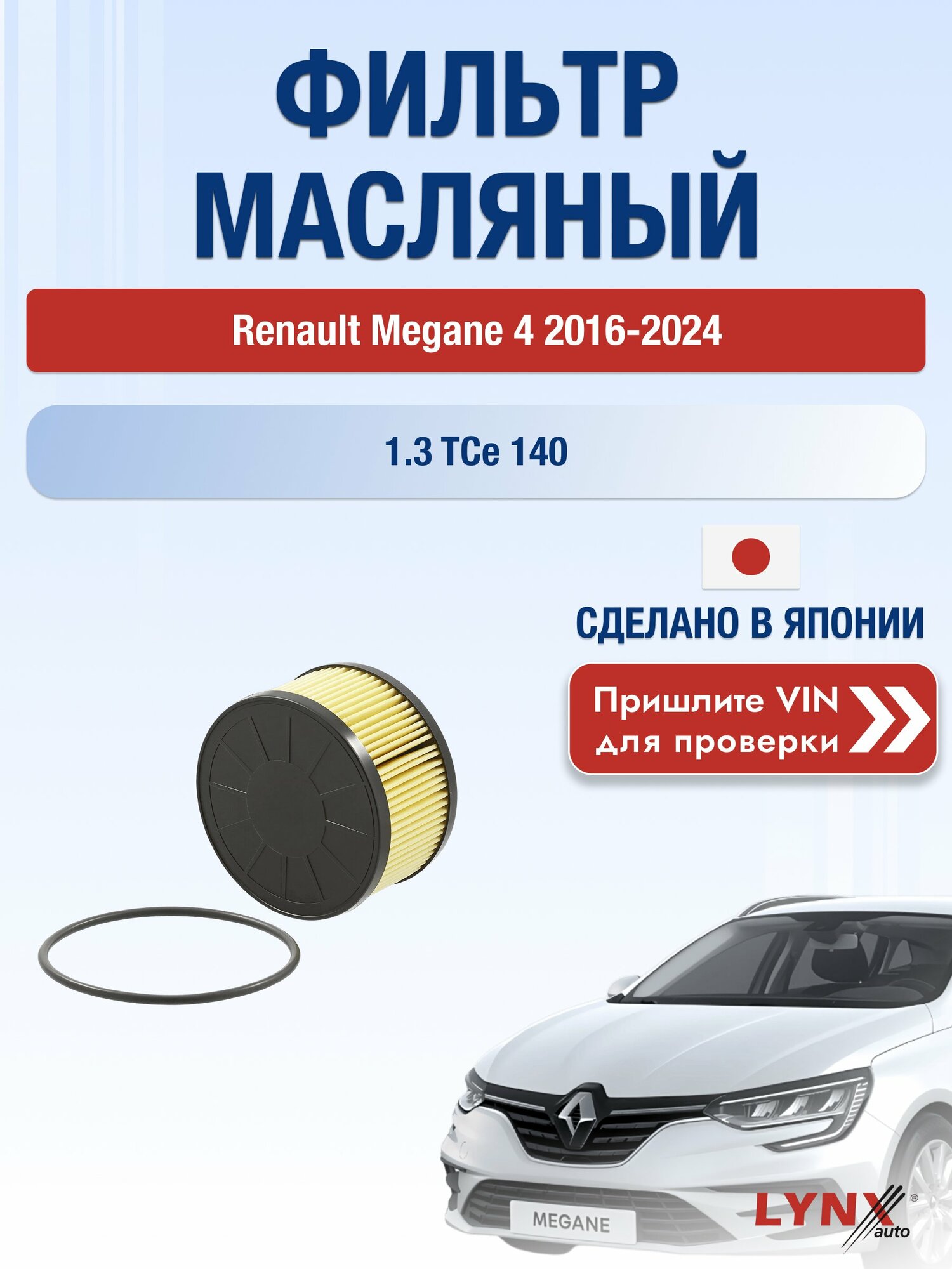 Масляный фильтр для Renault Megane 4 2016-2024г. Двигатель 1.3 (H5H 450, H5H 470) LYNXauto Рено Меган