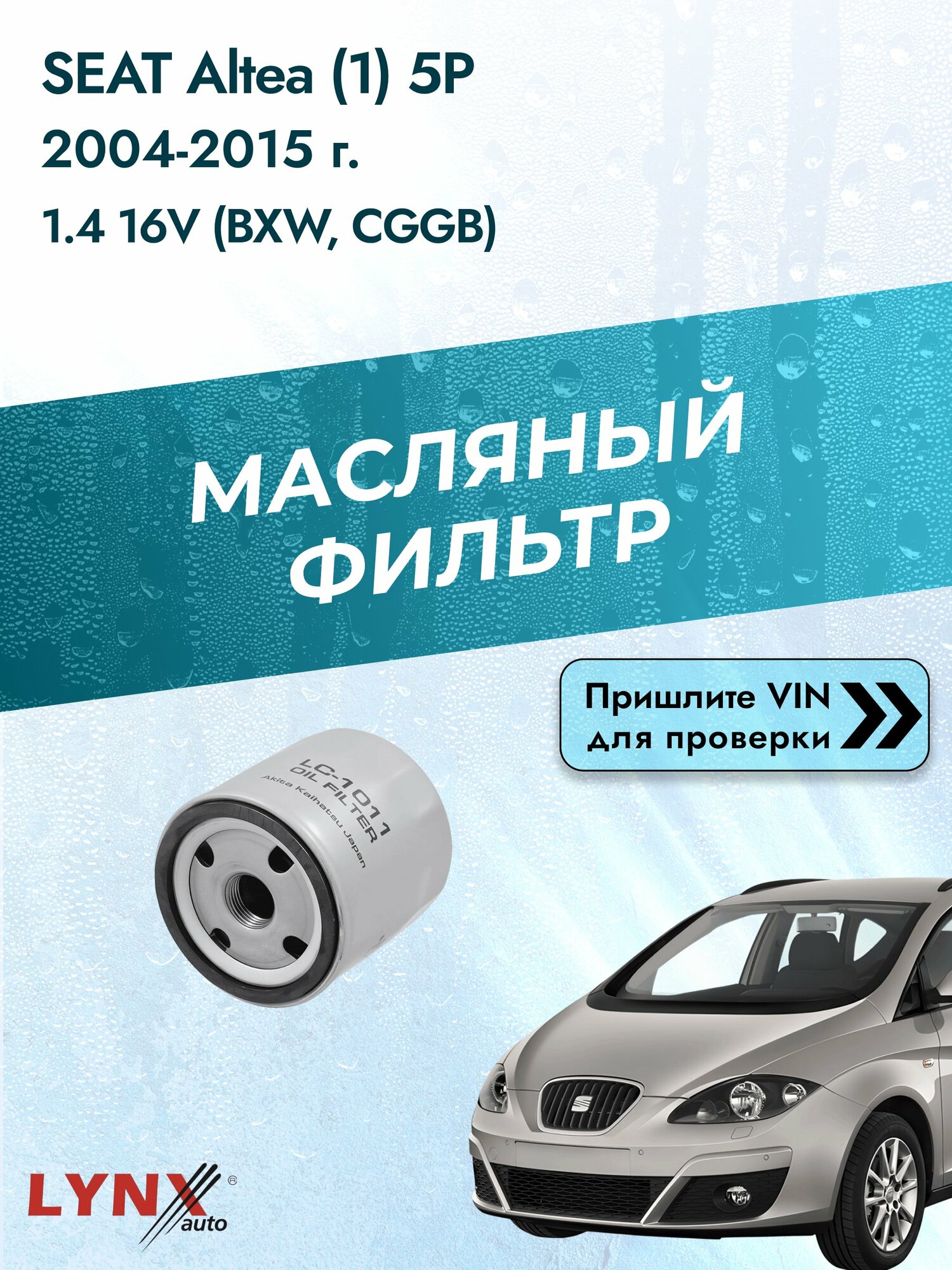 Масляный фильтр для SEAT Altea (1) 5P 2004-2015г. Двигатель 1.4 (BXW, CGGB) LYNXauto Сеат Альтеа