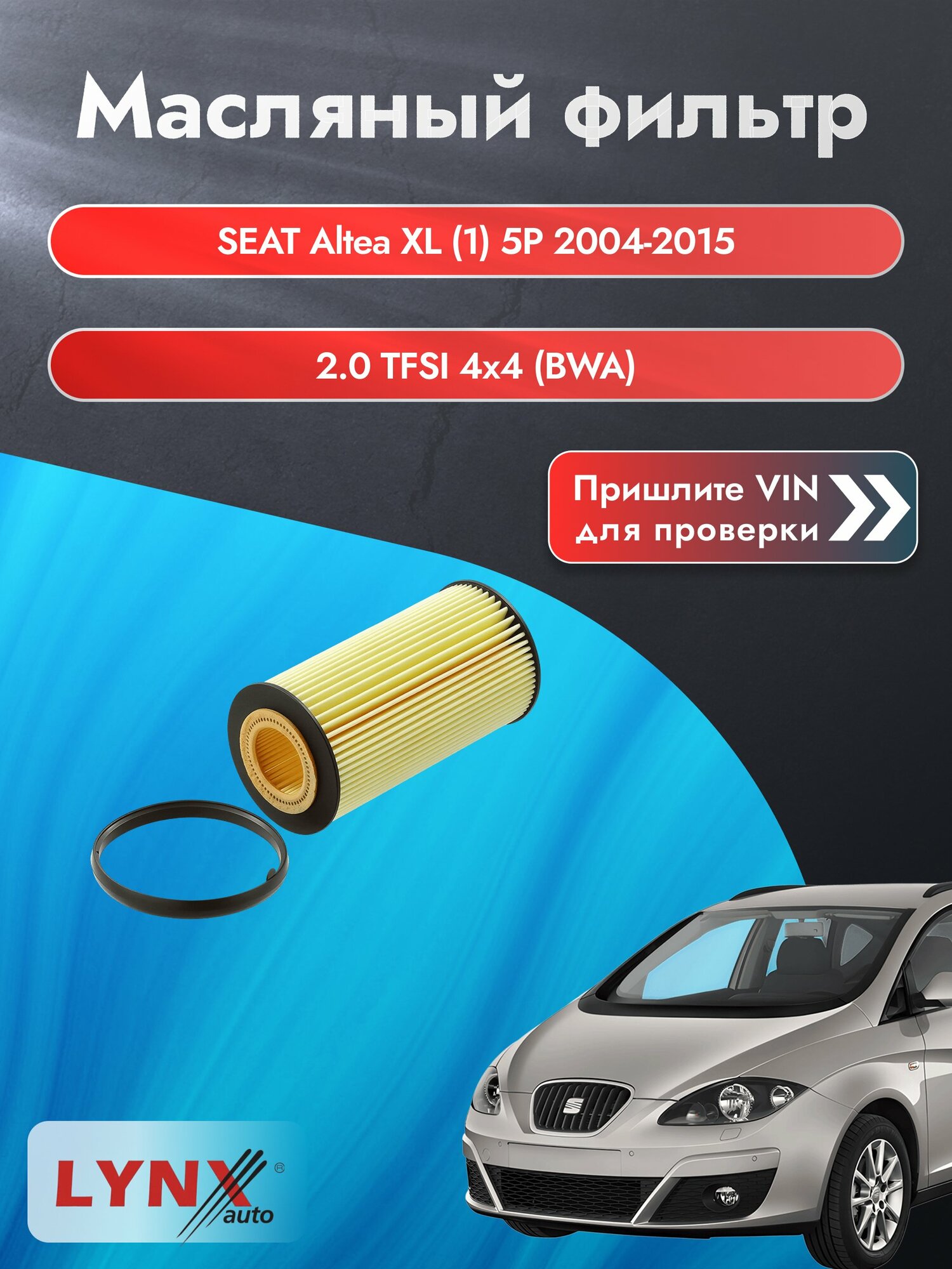 Масляный фильтр для SEAT Altea XL (1) 5P 2004-2015г. Двигатель 2 (BWA) LYNXauto Сеат Альтеа ХЛ