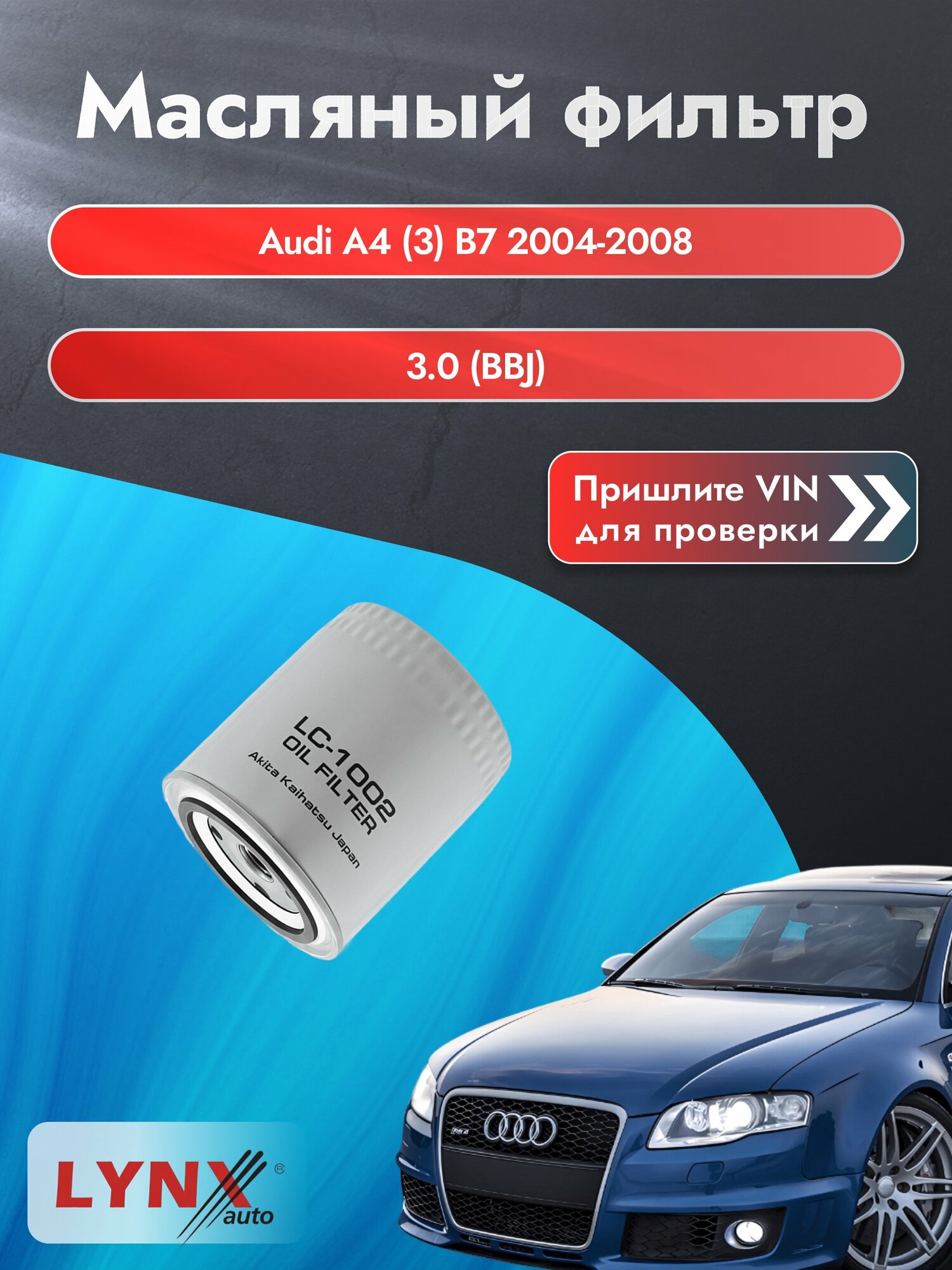 Масляный фильтр для Audi A4 (3) B7 2004-2008г. Двигатель 3.0 (BBJ) LYNXauto Ауди А4