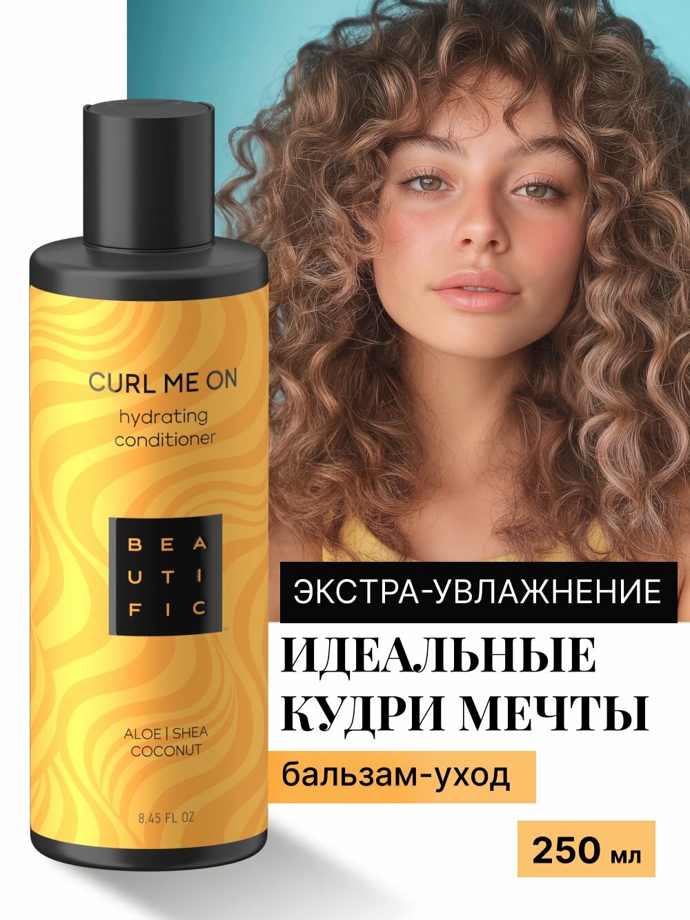 BEAUTIFIC Бальзам для кудрявых и вьющихся волос Curl me on, увлажняющий, 250 мл