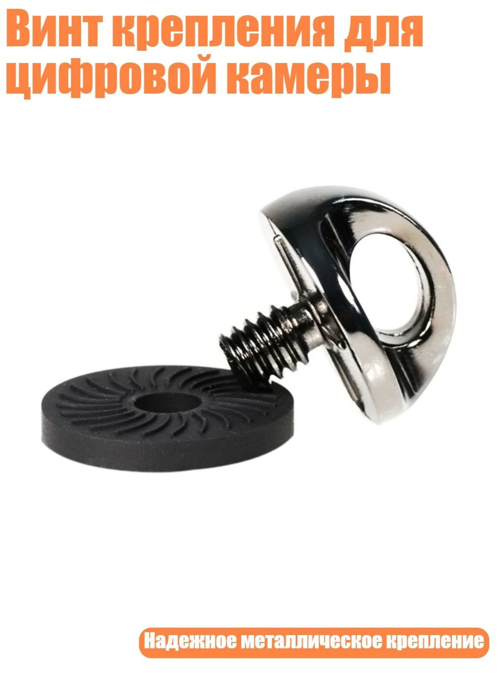 Винт крепления для цифровой камеры