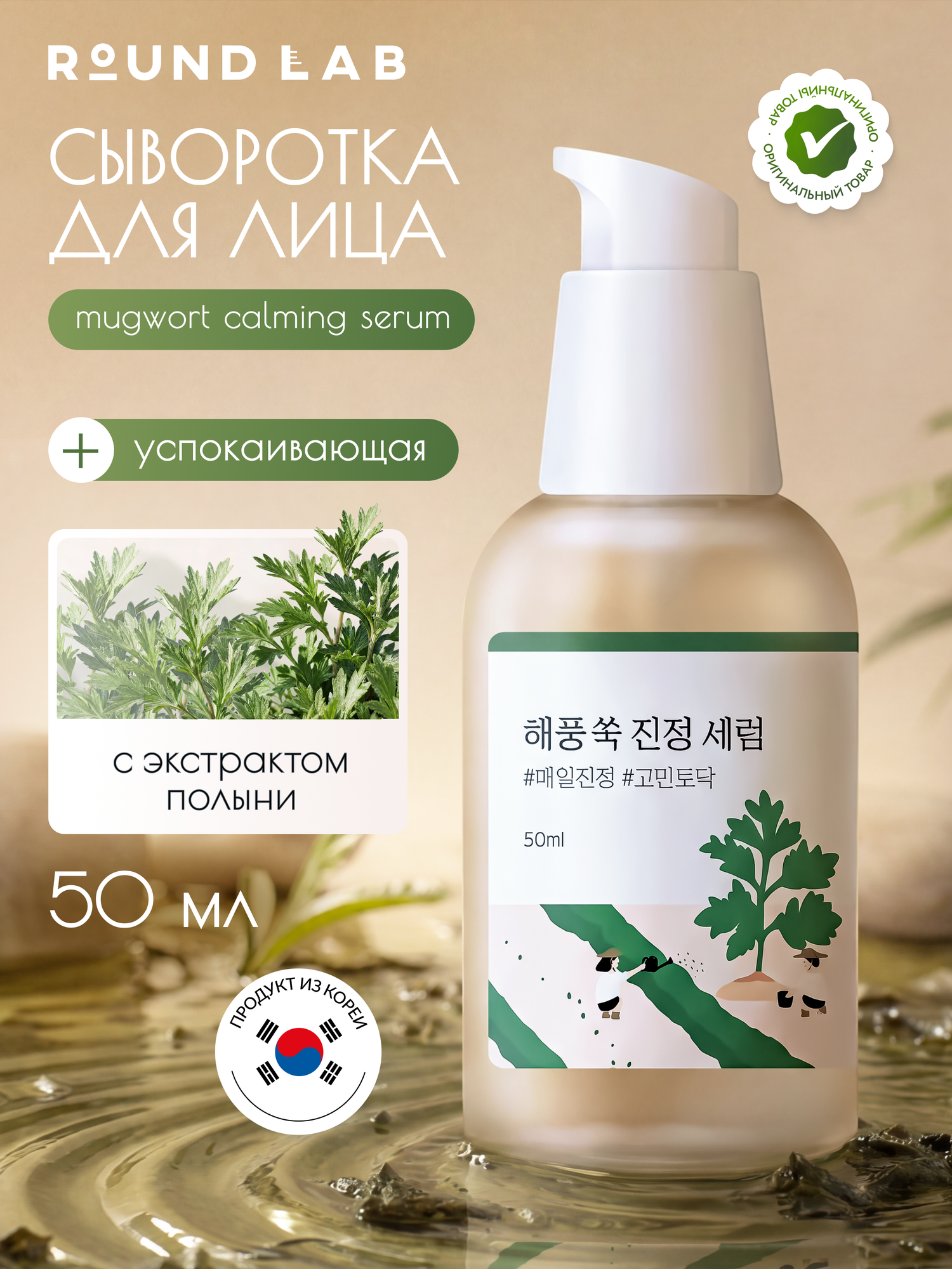 Сыворотка для лица Round Lab Mugwort Calming Serum, успокаивающая, с экстрактом полыни, 50 мл