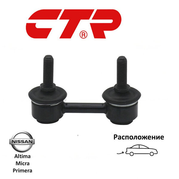 Тяга заднего стабилизатора L=R CLN6 CTR CL0437