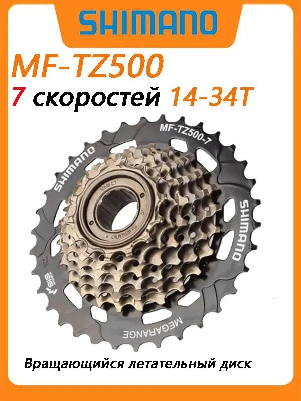 Звезда задняя (трещотка) 7 скоростей 14-34Т, Shimano Tourney MF-TZ500, OEM