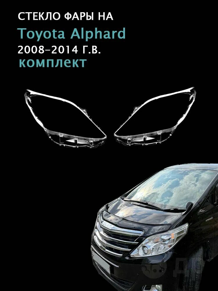 Стекло фары, арт. Toyota Alphard,(2008-2014), комплект (левое и правое), поликарбонат с УФ-защитой, 2 шт.