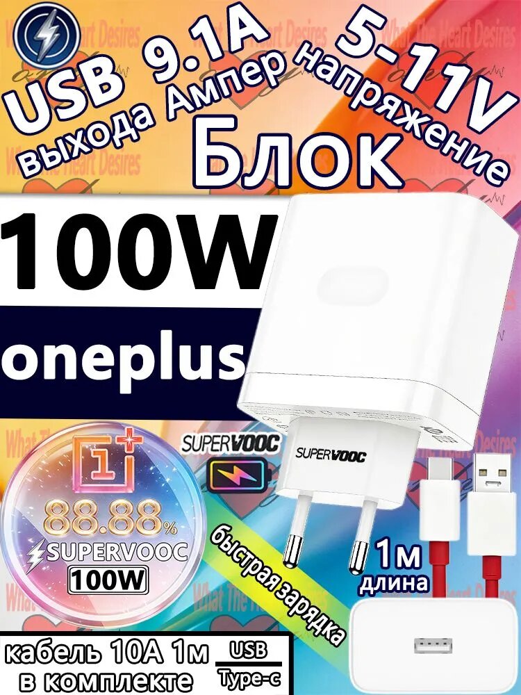 Блок питания для Oneplus 100 Вт Supervooc / Oneplus Realme OPPO зарядка для телефона быстрая / c кабелем 10A 1м USB-Type-С