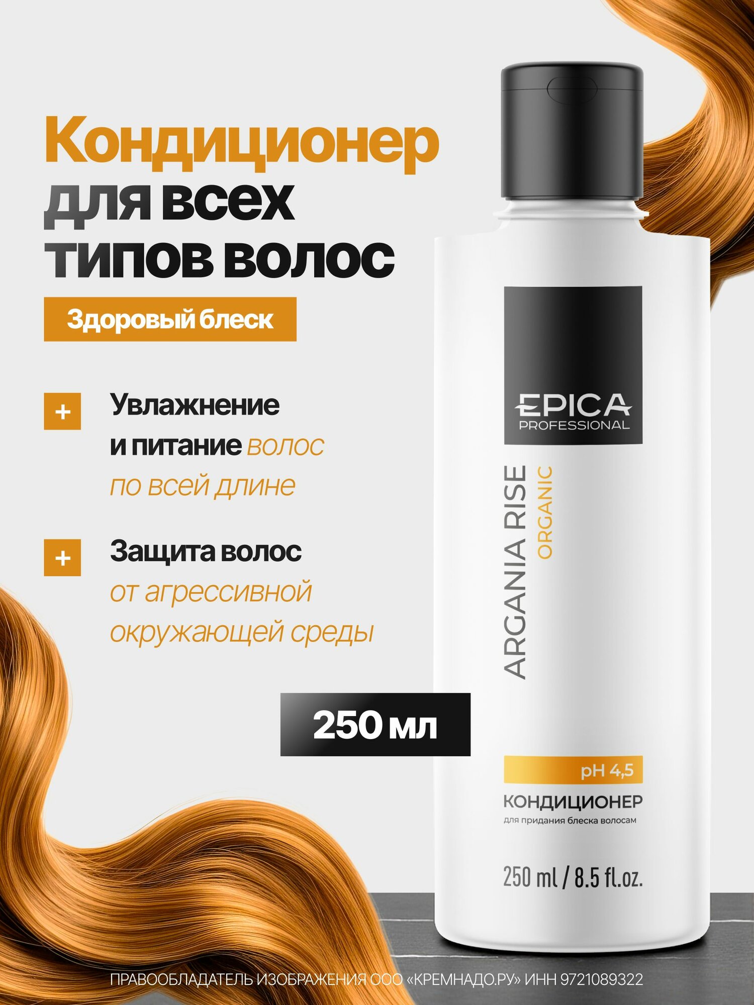 Epica Professional Кондиционер для волос блеск и питание Argania Rise Organic, 250 мл
