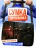 Сумка Спецназ в бою