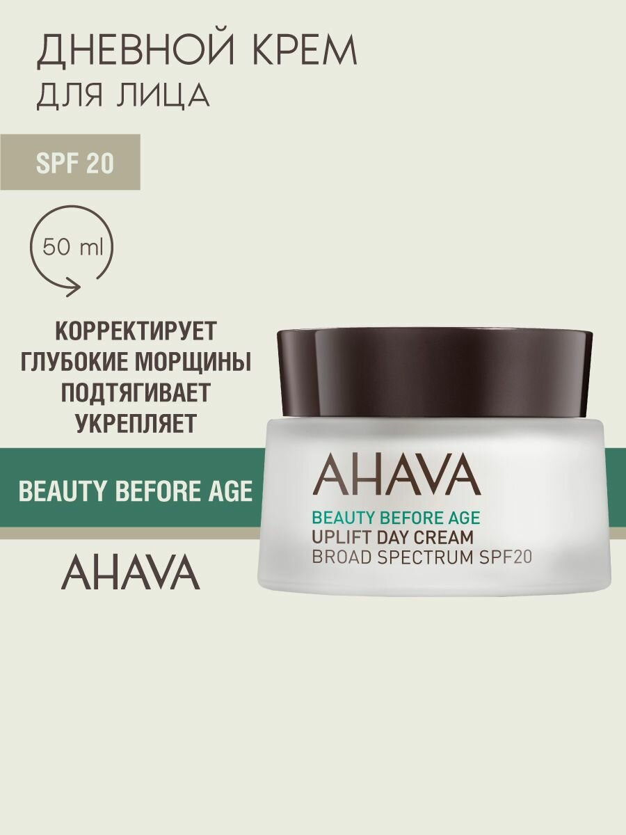 Ahava Beauty Before Age Дневной крем для подтяжки кожи лица с spf20, 50 мл