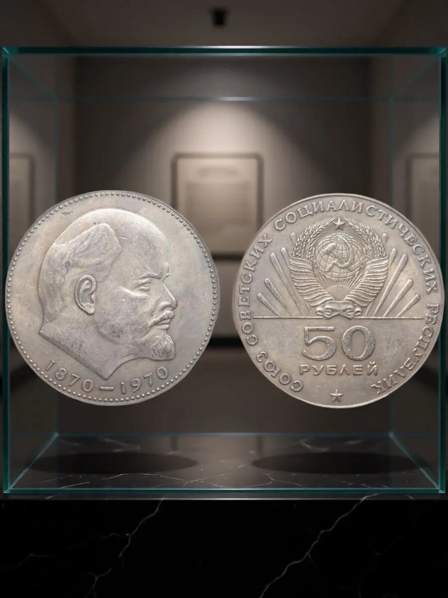50 рублей 1970 100 лет Владимиру Ленину Голова 1870