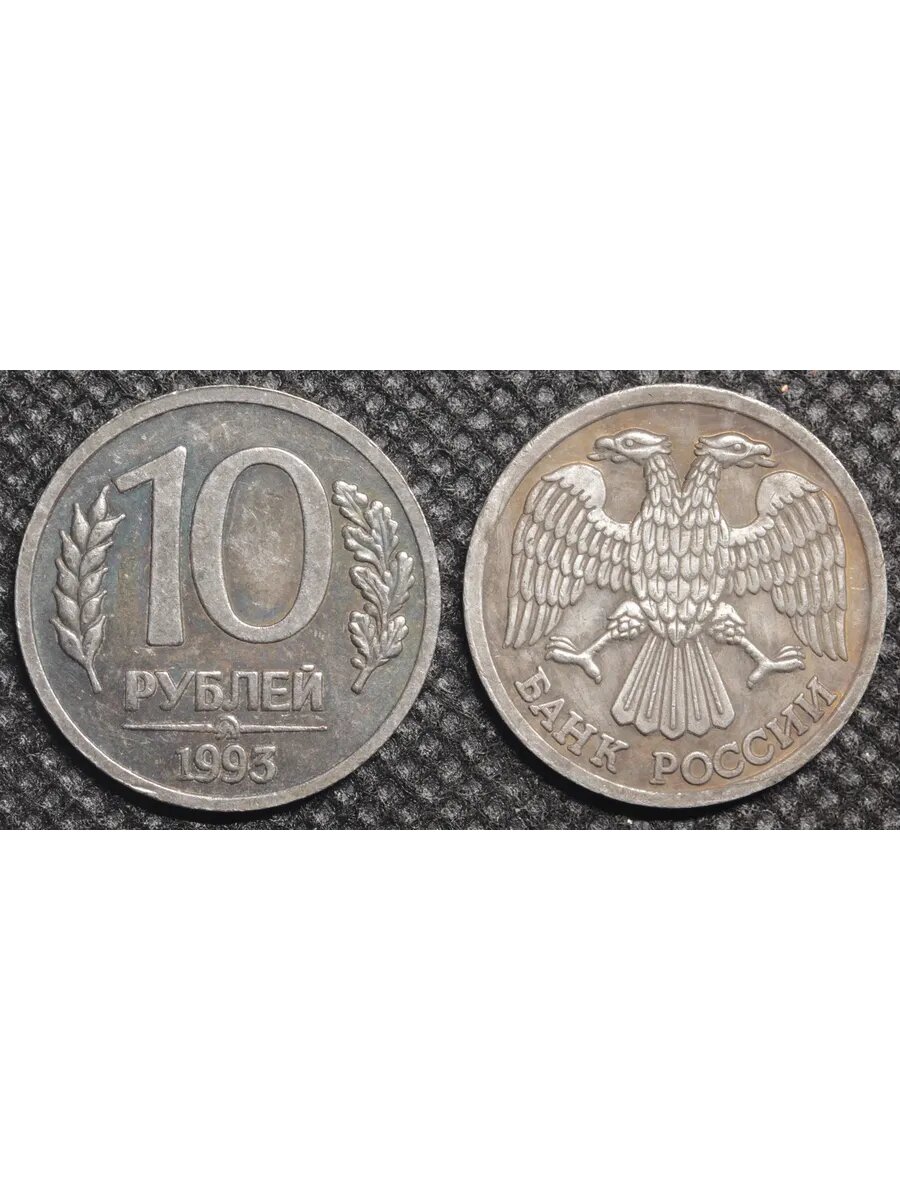 10 рублей 1993 года ММД. Молодая Россия. немагнитная Копия