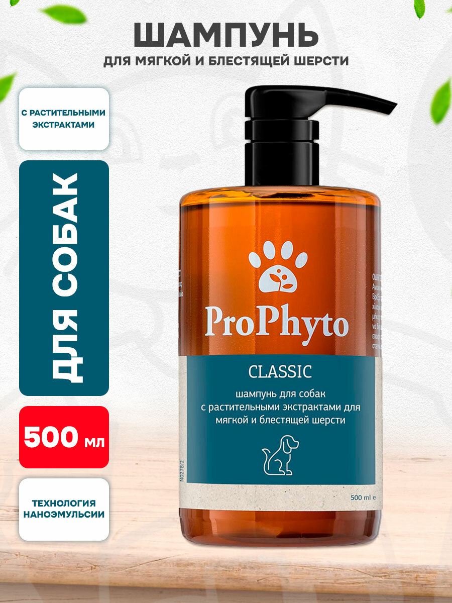 Шампунь Prophyto Classic Shampoo для собак с растительными экстрактами для мягкой и блестящей шерсти, 500 мл