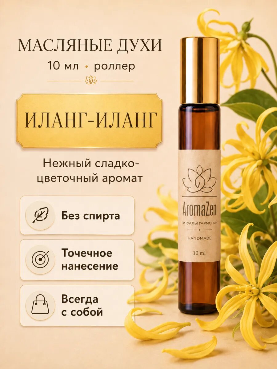 Масляные духи роллер "Иланг-иланг", женские, без спирта, шариковые, мл