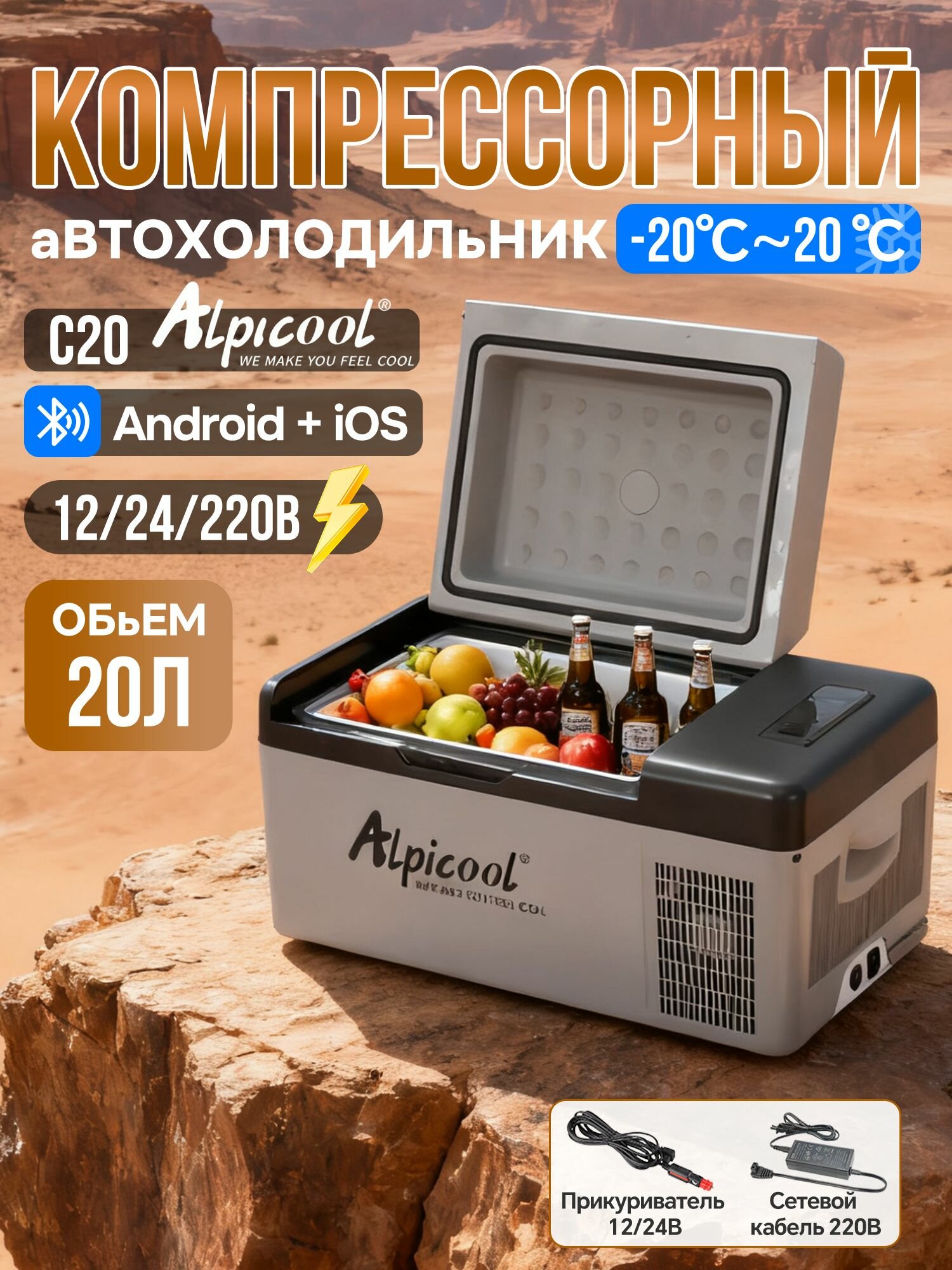 Alpicool переносной автомобильный холодильник 20L C20: универсальное питание 12V/24V/220V, режимы ECO/MAX, 45 дБ (для авто, дома, кемпинга)