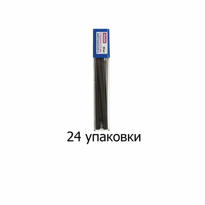 ATTACHE Грифель чернографитовый, 0,5мм HB, 30 шт в уп, 24 уп.
