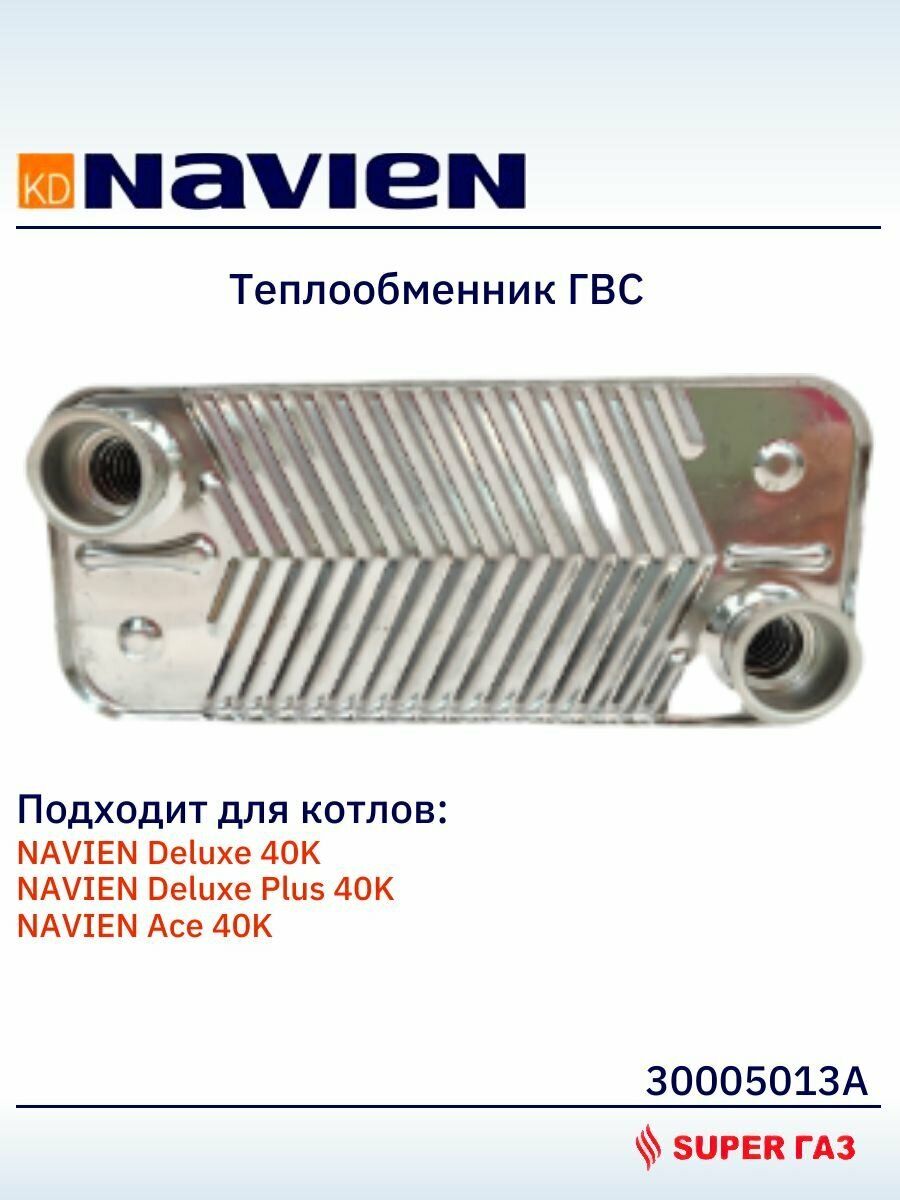 30005013A Теплообменник ГВС для настенных газовых котлов Navien
