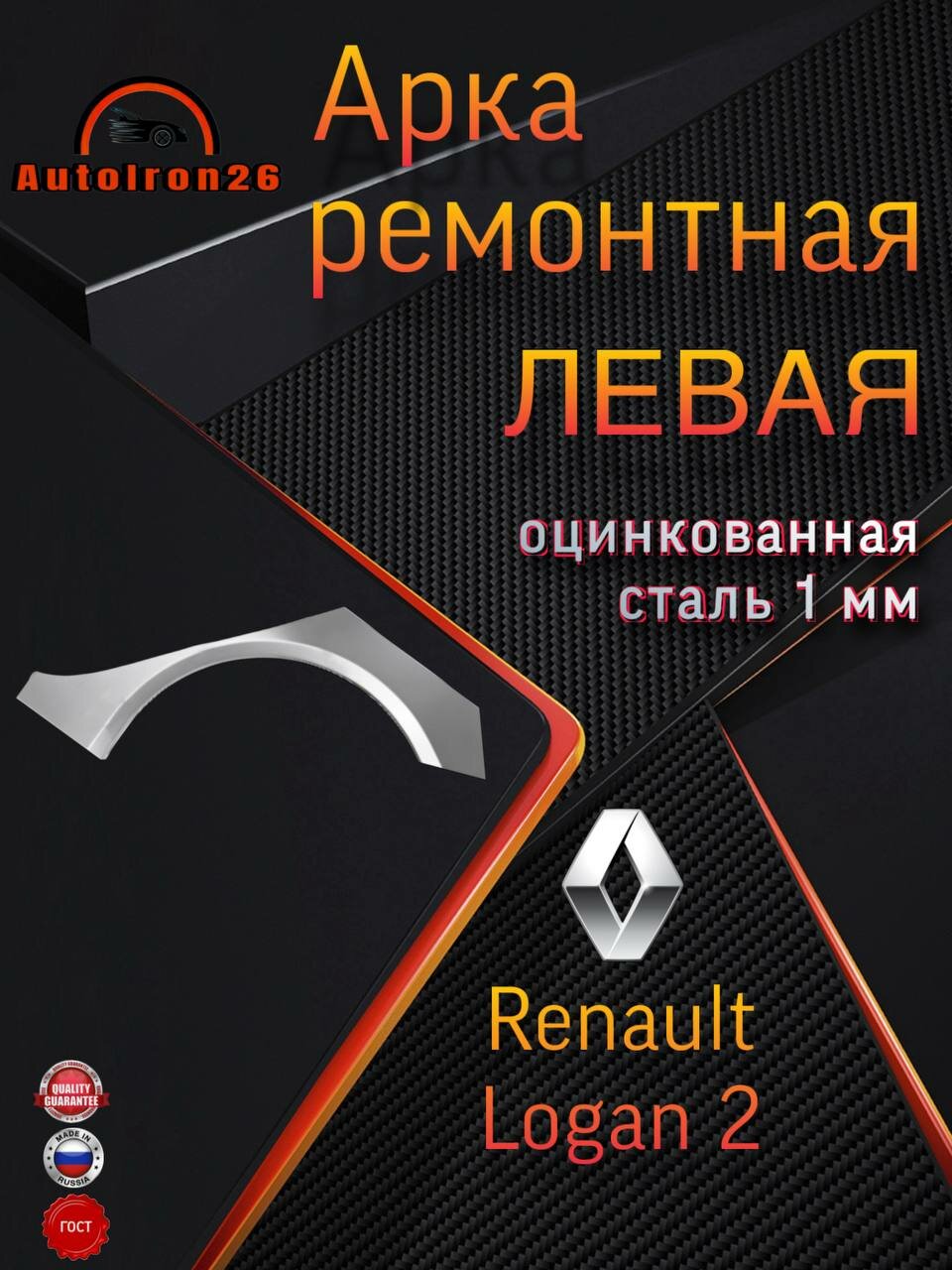 Арка ремонтная задняя левая для RENAULT LOGAN 2, оцинкованная сталь 1 мм