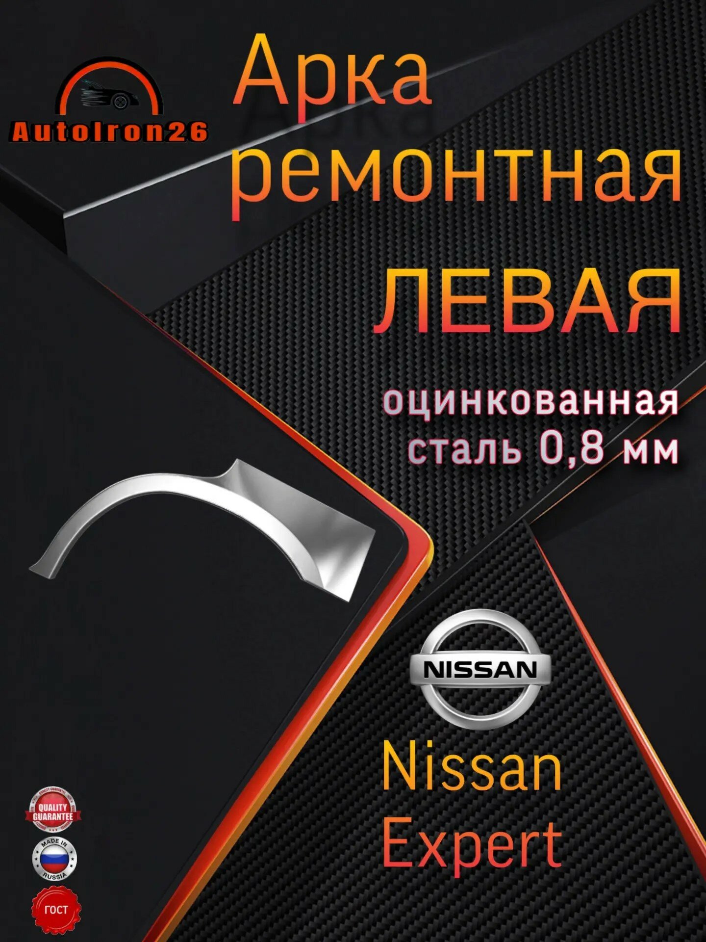 Арка ремонтная задняя левая для NISSAN EXPERT, оцинкованная сталь 0,8 мм