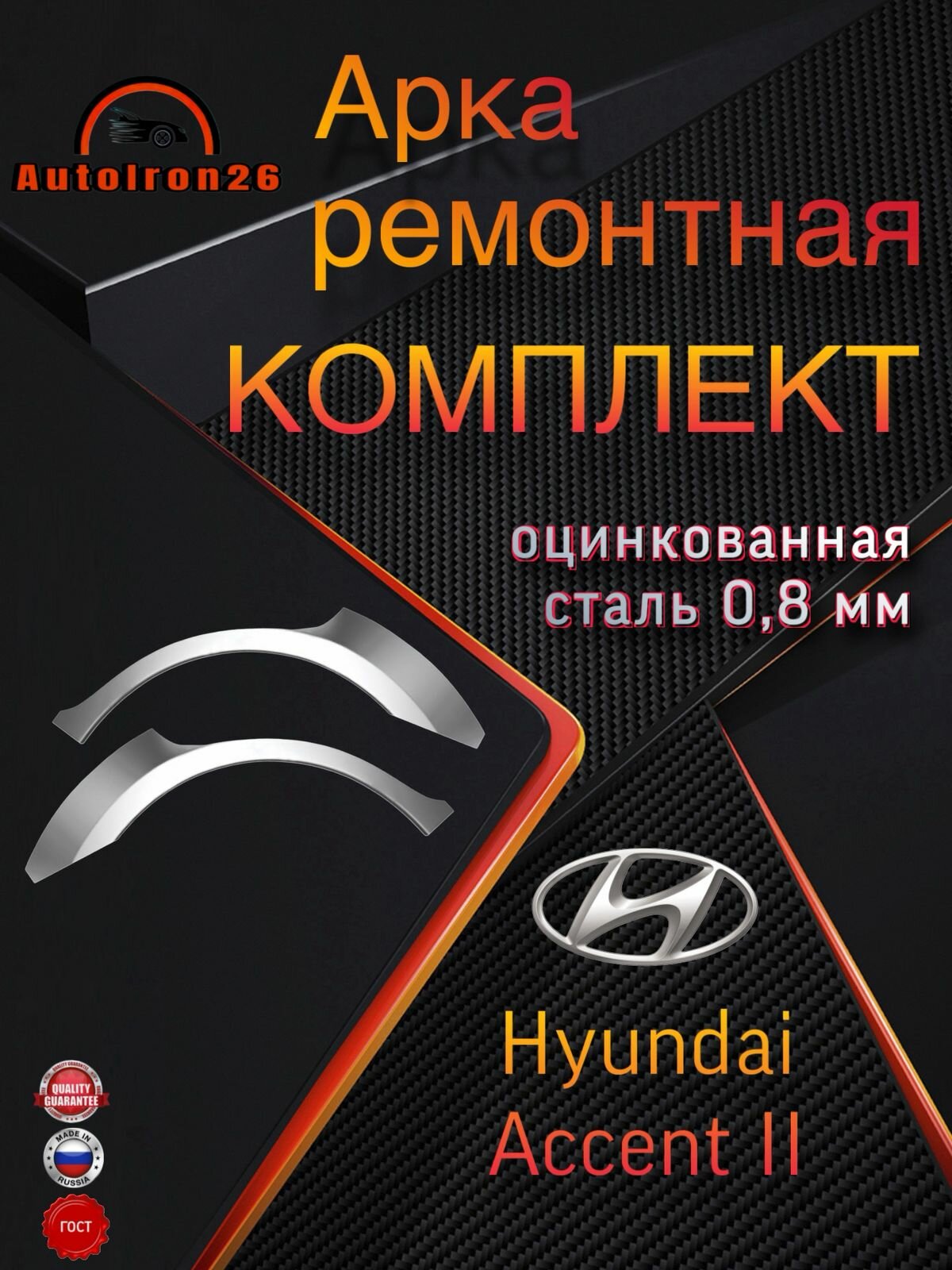 Арка ремонтная задняя комплект для HYUNDAI ACCENT 2 седан, оцинкованная сталь 0.8 мм