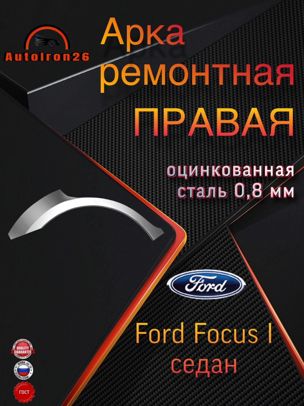 Арка ремонтная задняя правая для FORD FOCUS 1 седан, оцинкованная сталь 0.8 мм