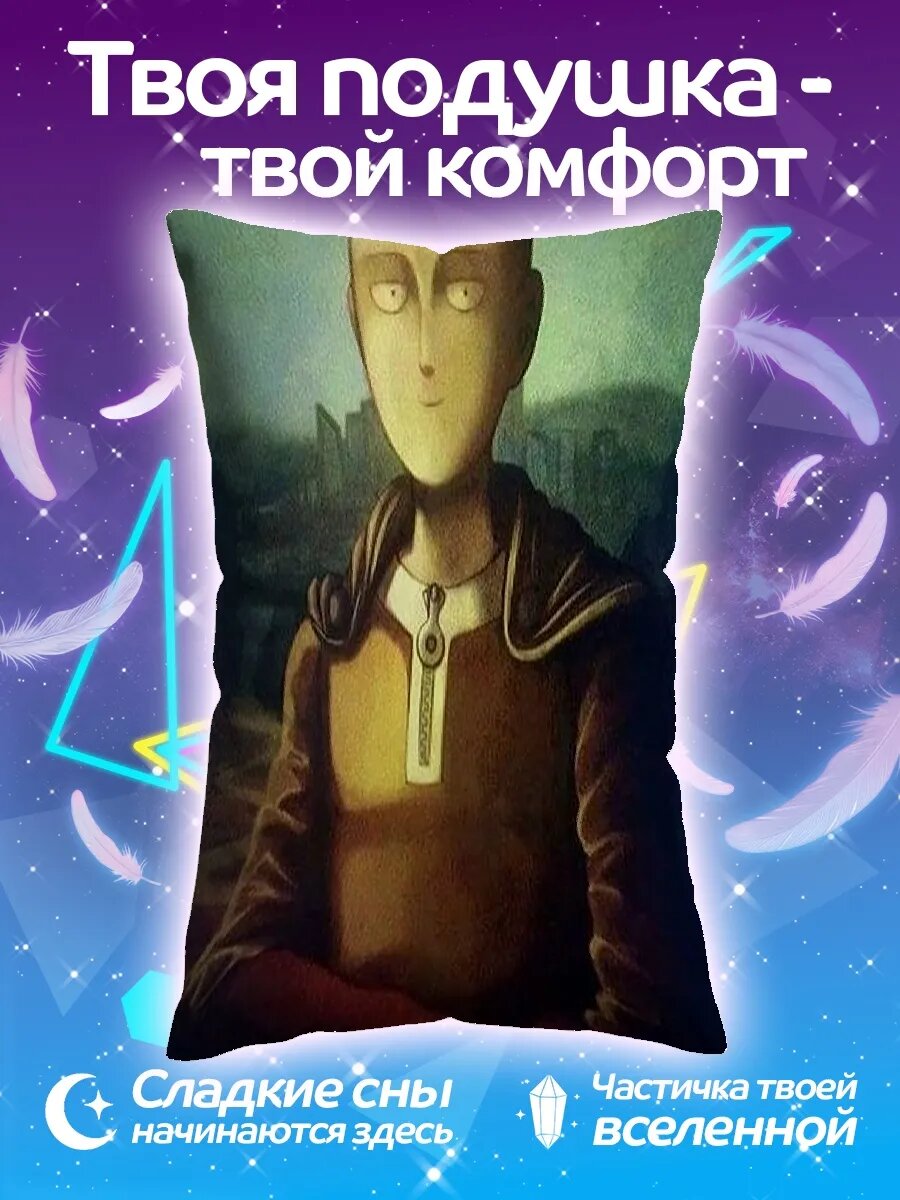 Подушка дакимакура Сайтама как Мона Лиза