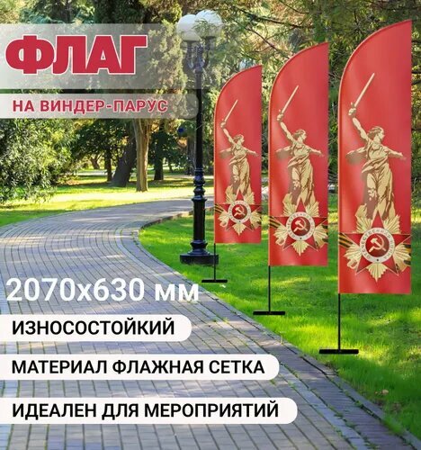 Флаг виндер Родина-мать / Флаг Победы РФ