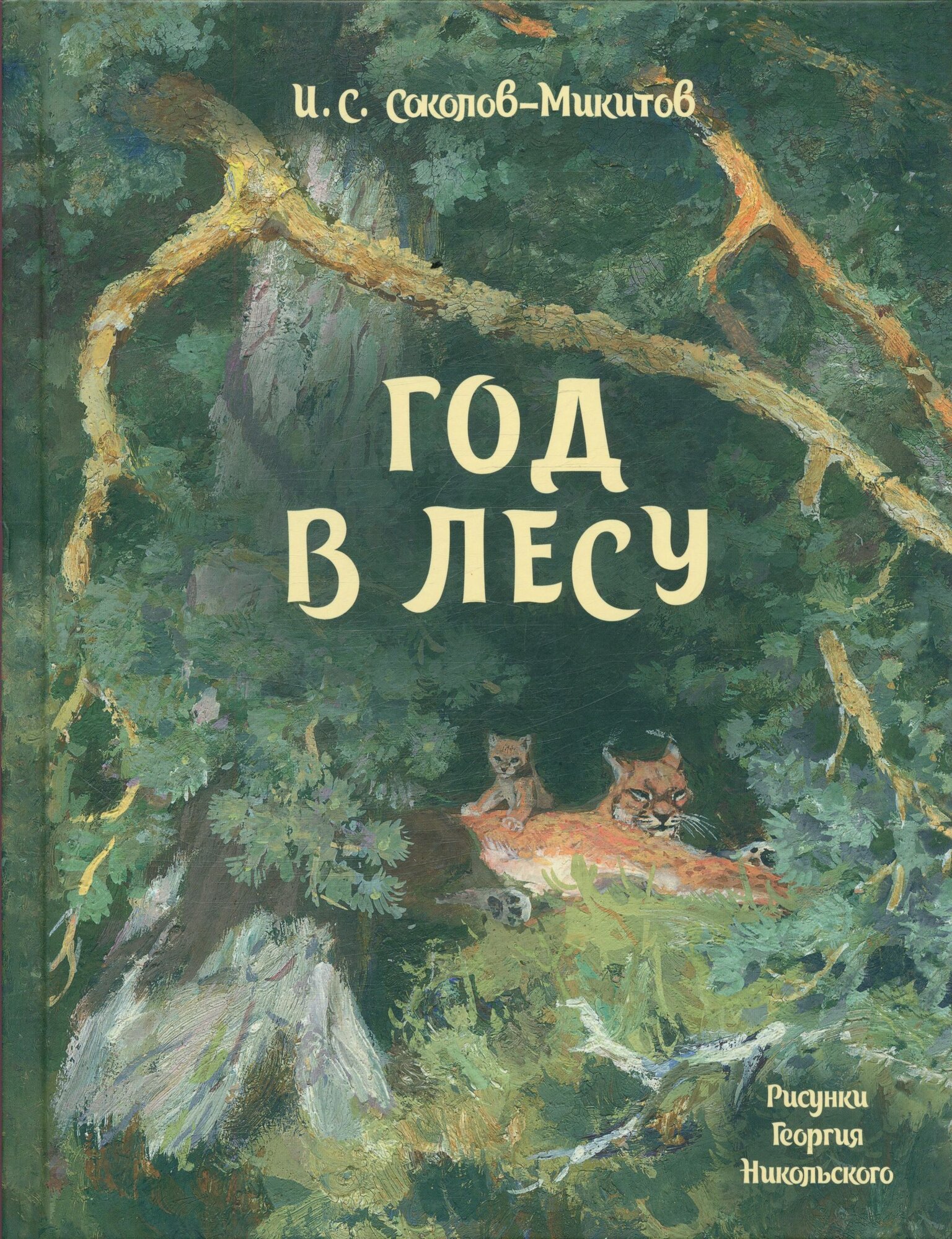 Соколов-Микитов: Год в лесу. Художник Никольский. Серия Сказки для детей. Издательство Речь