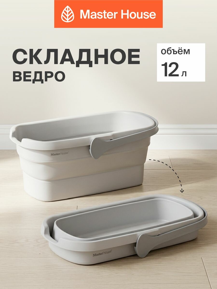 Ведро для мытья полов складное 12 л Джуно Master House