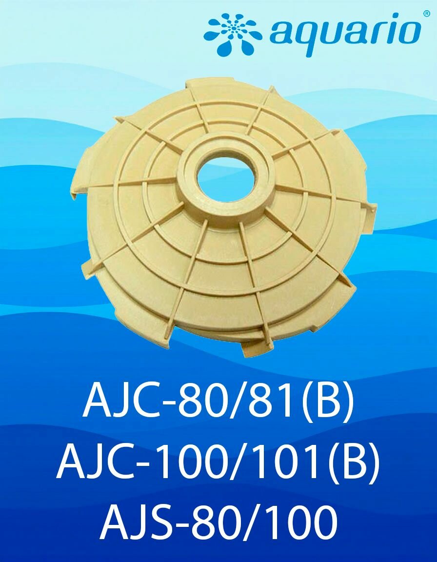Диффузор для насосов Aquario AJC-80/81B/100/101B (арт. 8145)