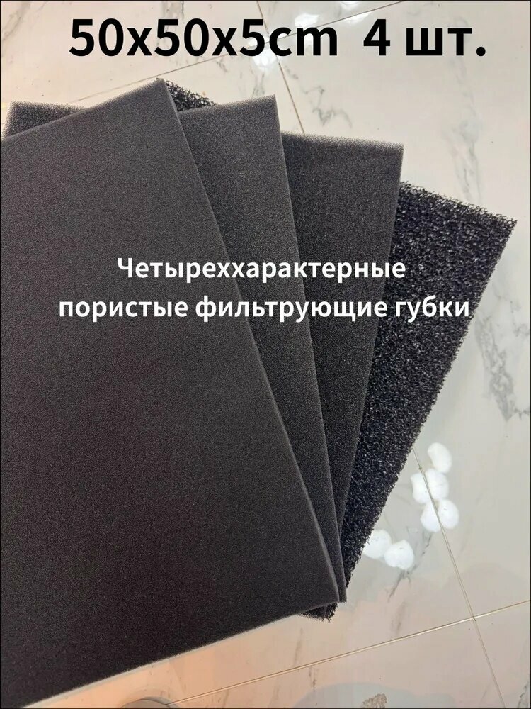 Эксклюзивная губка SPONGE 50х50х5см для наполнения и механической очистки аквариумного фильтра.