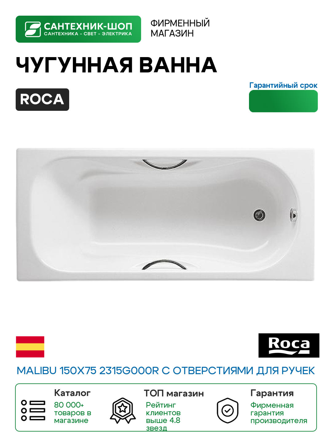 Чугунная ванна Roca Malibu 150x75 2315G000R с отверстиями для ручек с противоскользящим покрытием