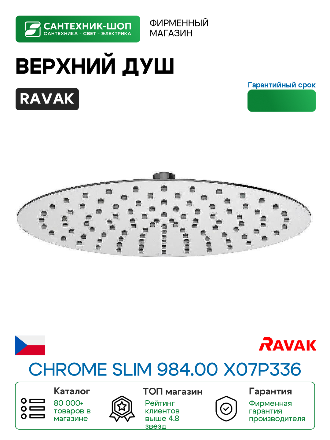 Верхний душ Ravak Chrome Slim 984.00 X07P336 Хром нержавеющая сталь на потолок