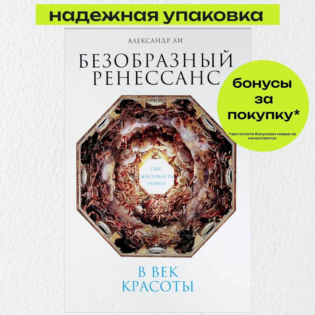Безобразный Ренессанс в век красоты