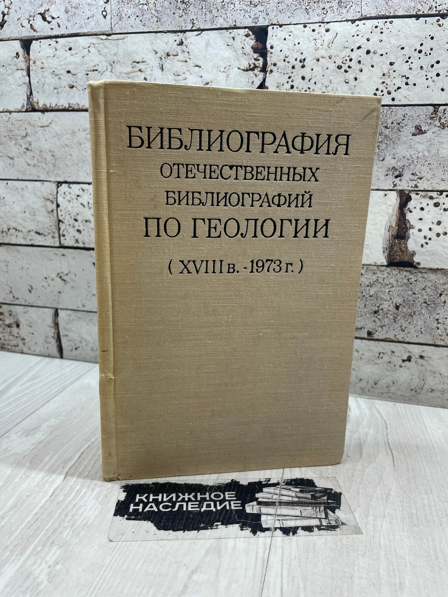 Библиография отечественных библиографий по геологии 18 в.-1973 г. Наука 1976 г
