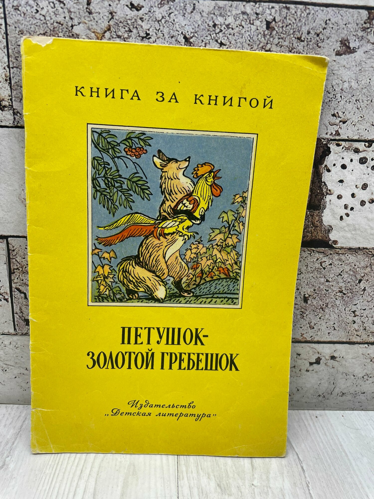 Петушок - золотой гребешок. Детская литература 1976г.