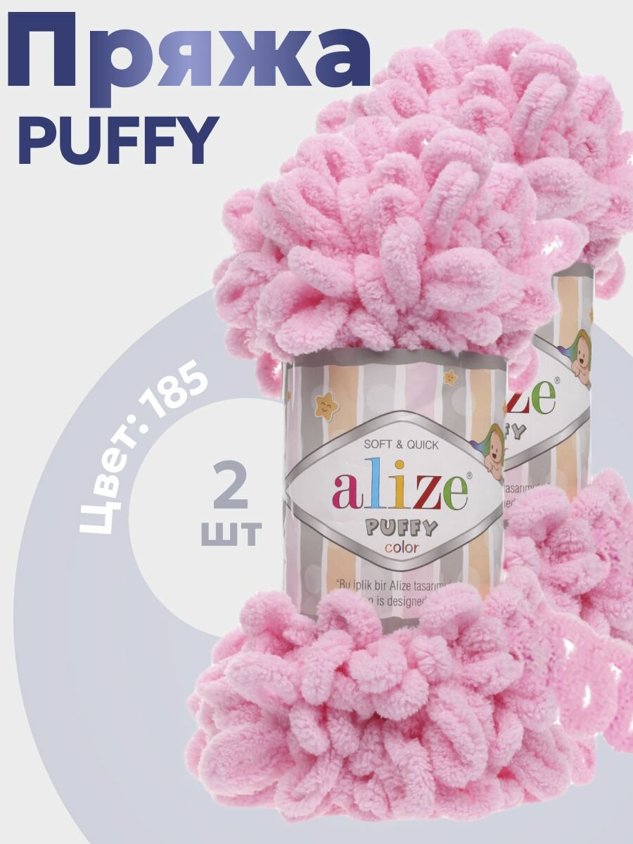 Пряжа для вязания Puffy Alize 2 мотка (9 м, 100 гр), цвет 185 розовый