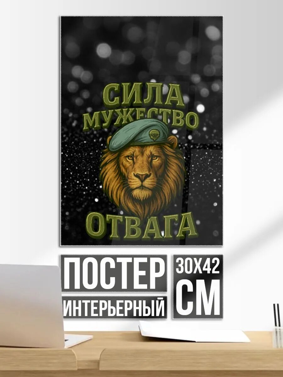 Постер на стену Вдв сила мужество отвага