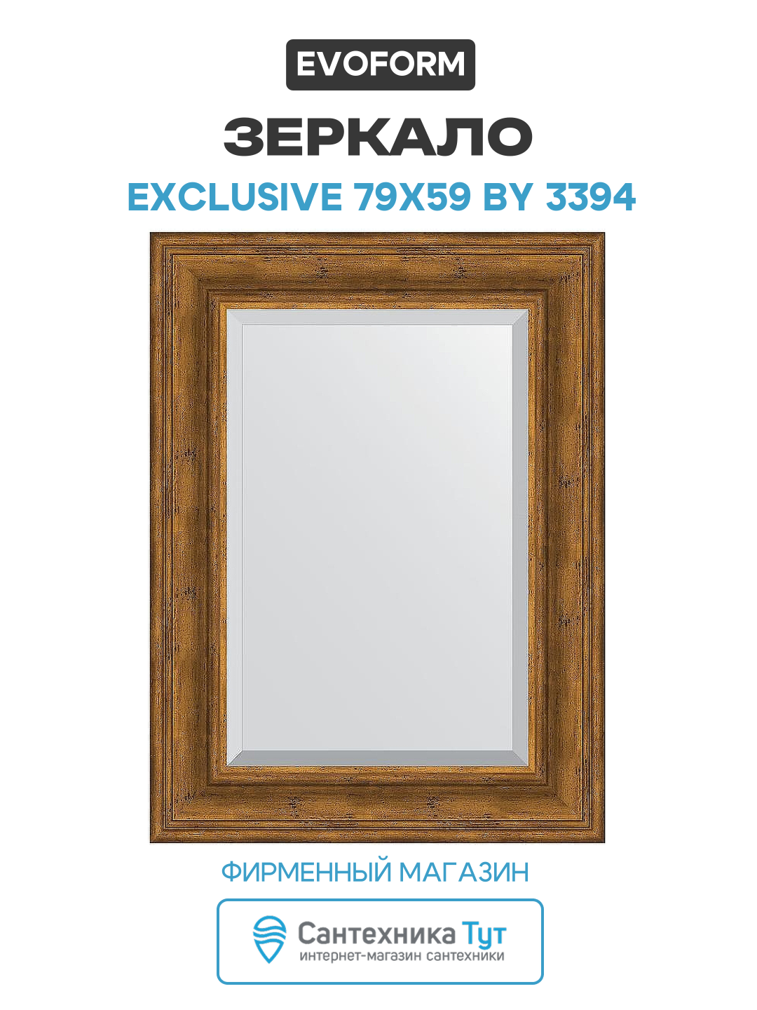 Зеркало Evoform Exclusive 79х59 BY 3394 с фацетом в багетной раме - Травленая бронза 99 мм стекло бронза