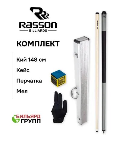 Кий Rasson A для американского пула 148 см в алюминиевом кейсе