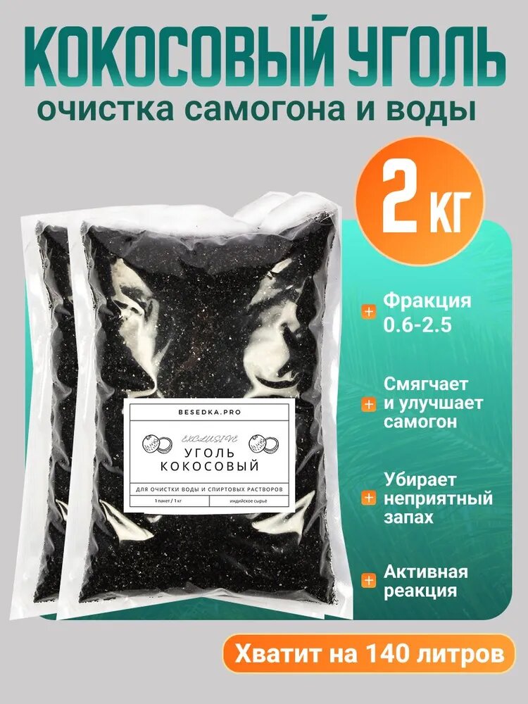 Уголь кокосовый 2 кг активированный для очистки самогона и воды / КАУ