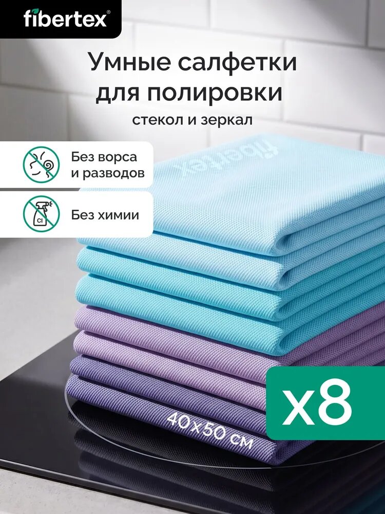 Тряпки для стекол и зеркал без разводов 8 шт. Салфетки для стекол автомобиля. Умные салфетки для окон
