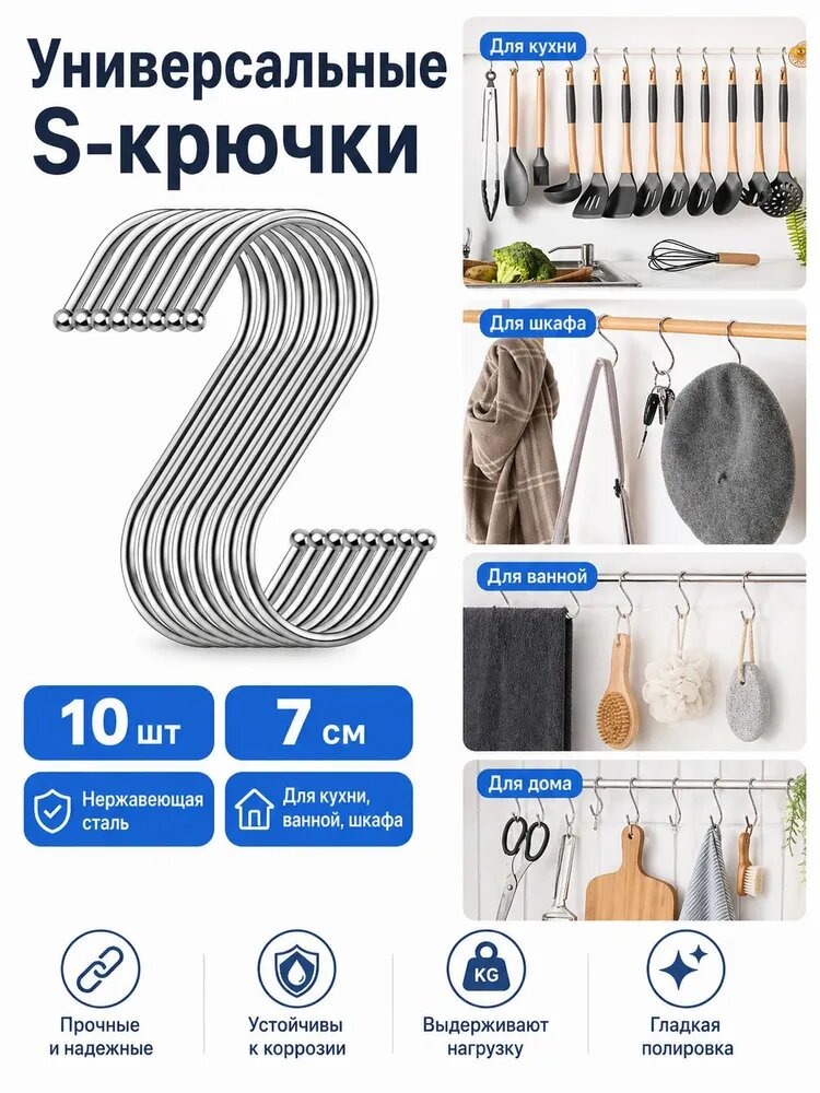 S-крючки для рейлинга 10 шт, металлические крючки 7 см для кухни, ванной и шкафа, нержавеющая сталь