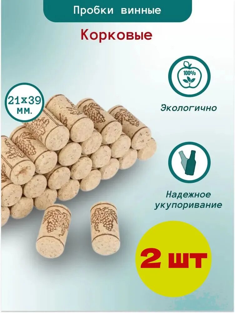 Пробка 2 шт.
