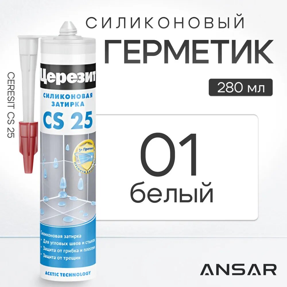 Герметик силиконовый Церезит CS25 Цвет: 01 белый, санитарный для ванной и кухни, 280 мл