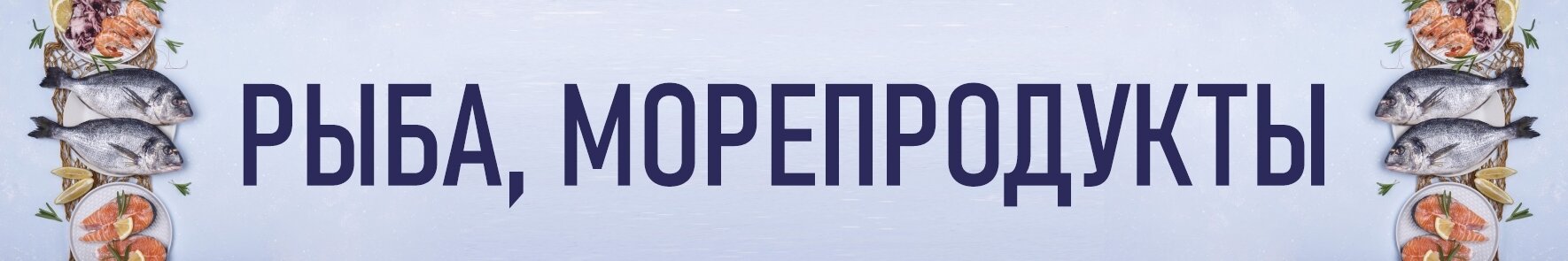 Баннер 3х0,5м "Рыба морепродукты", вывеска с люверсами