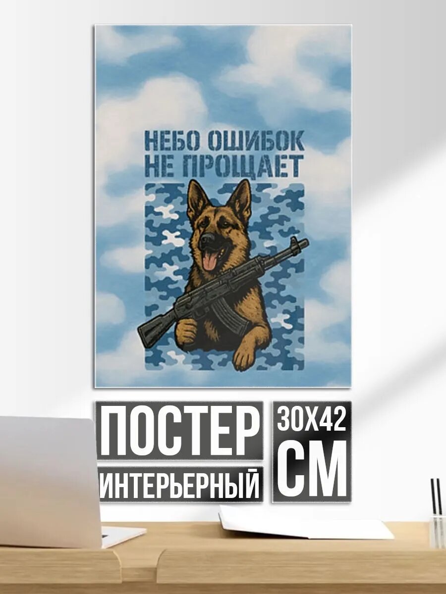 Постер на стену Небо ошибок не прощает - овчарка ВДВ